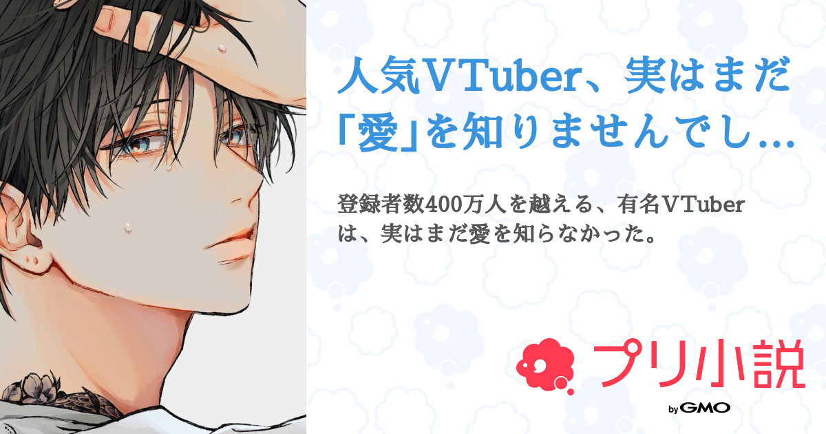 人気VTuber、実はまだ｢愛｣を知りませんでした。 - 全2話 【連載中】（白露さんの夢小説） | 無料スマホ夢小説ならプリ小説 byGMO